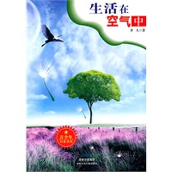 生活在空气中 圣人 甘肃少年儿童出版社