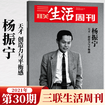三联生活周刊杂志2021年第30期 杨振宁 天才:创造力与平衡感 时事新闻人物评论生活·读书类期刊书