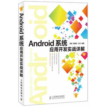 Android系统应用开发实战详解 罗雷 韩建文 汪杰著 人民邮电出版社