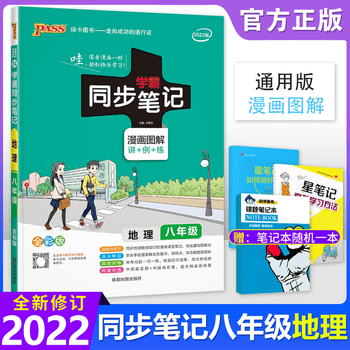 2022版 学霸同步笔记八年级地理同步笔记 8年级上下册地理教辅资料初中知识清单