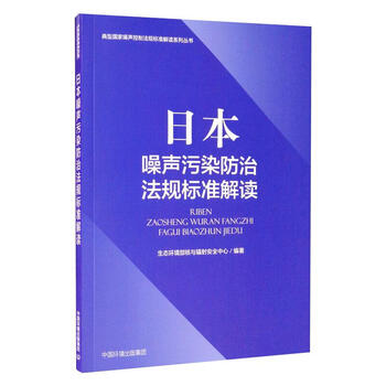 日本噪声污染防治法规标准解读 图书