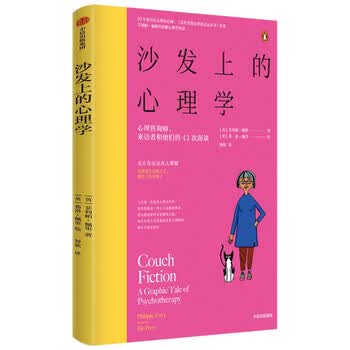 沙发上的心理学 《真希望我父母读过这本书》作者新作 图解心理治疗全过程