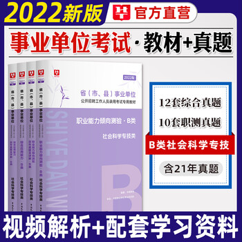 华图社会科学专技B类历年真题卷2022事业单位考试用书职业能力倾向测验综合应用能力云南湖北宁夏广西安 综合+职测【教材+真题】全套4本