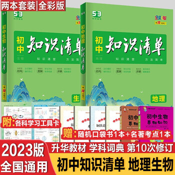 【科目自选】2023新版初中知识清单初中数学语文数学英语物理化学道德与法治制生物历史地理总复习全国通用 知识清单初中生物地理