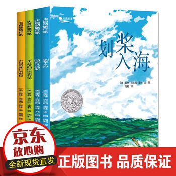 全4册 划桨入海 随海鸟远航 寄居蟹成长的奥秘不寻常的河流旅行家 大自然旅行家系列 套装4册