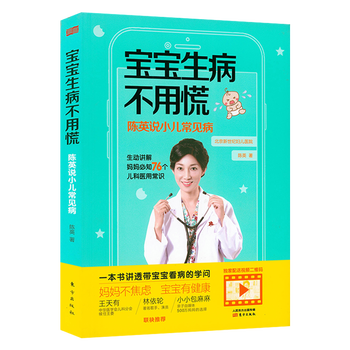 宝宝生病不用慌：陈英说小儿常见病