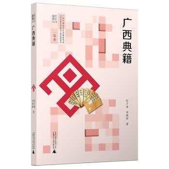 广西典籍 彭子龙   韦如柱 著 广西师范本社