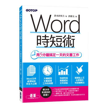 台版 Word时短术 用5分钟搞定的文书工作 铃木眞里子 碁峰资讯 文书处理软件办公软件