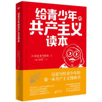 【正版图书】给青少年的共产主义读本