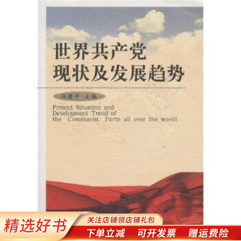 世界共产党现状及发展趋势
