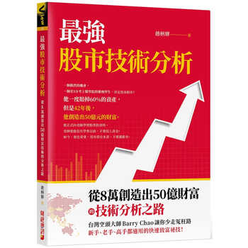 预售 赵柄骅 *强股市技术分析：从8万创造出50亿财富的技术分析之路，中国台湾空头大师Barry C