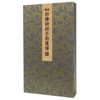 新镌彩绘诗经名物笺谱 李明飞【正版书】