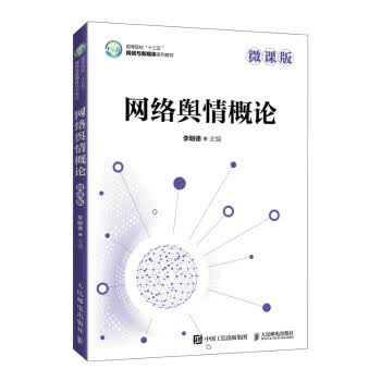 [上新]网络舆情概论
