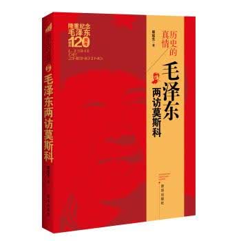 历史的真情:毛泽东两访莫斯科 邸延生 著