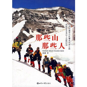那些山 那些人