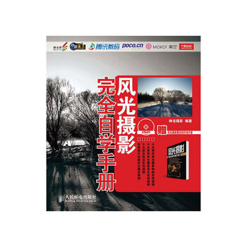 正版书籍 风光摄影完全自学手册9787115236524