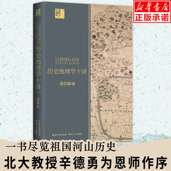 现货历史地理学十讲 史念海著 中国历史地理学巨擘学科创建人之一史念海经典作品 汇聚历史地理学术成果的