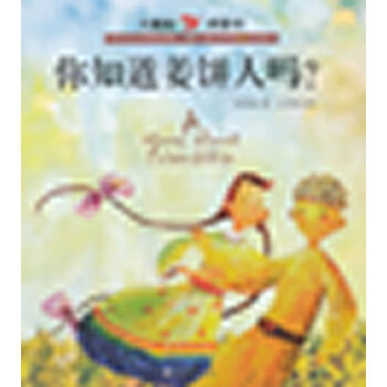大嘴鲸桥梁书:你知道姜饼人吗