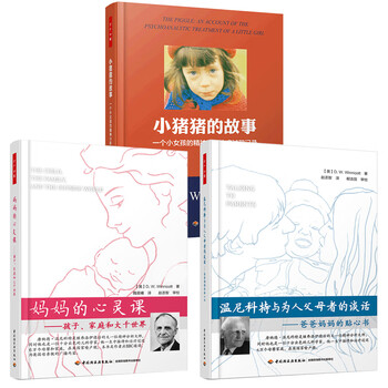 正版3册/温尼科特与为人父母者的谈话：爸爸妈妈的贴心书+妈妈的心灵课+小猪猪的故事/心理学/书籍