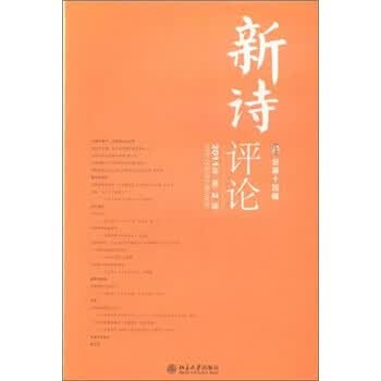 新诗评论(2011年第2辑 总4辑)