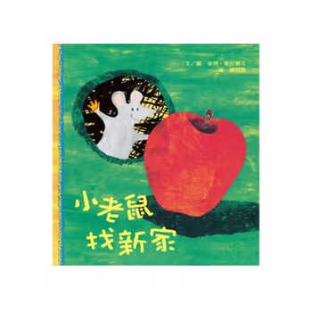 预售 彼得．霍拉赛克 小老鼠找新家 上谊文化公司