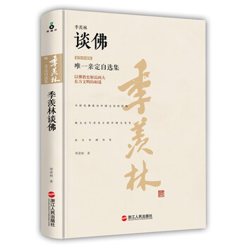 季羡林谈佛(珍藏版)