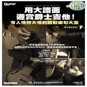 用大谱面游赏爵士吉他！令人恍然大悟的轻松乐句大全（附1片CD+1片DVD） 18  亀井たくま