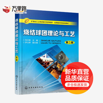 烧结球团理论与工艺(第2版)