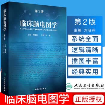 临床脑电图学 第2版第二版刘晓燕主编 脑电图领域的经典学术著作适用于脑电图专业工作者广大神经内外科及小儿神经科医生人卫出版