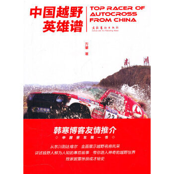 中国越野英雄谱 方肈 9787503942167 文化艺术出版社