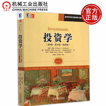 机工 投资学 第9版第九版 英文版 精要版 汪昌云 张永冀 注  高等学校经济管理 机械工业出版社