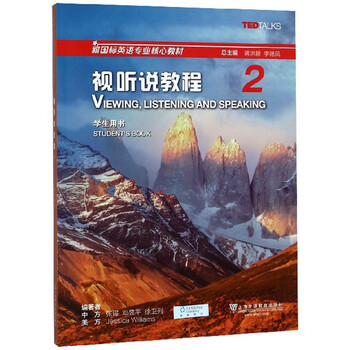 【正版图书】视听说教程2（学生用书）