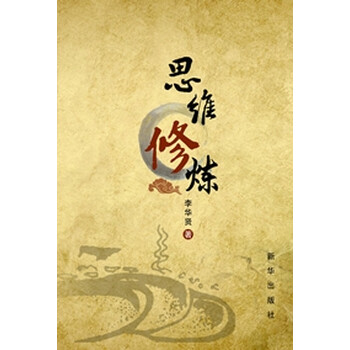 思维修炼 李华贤 新华出版社