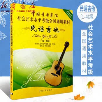 民谣吉他 1级-4级 中国音乐学院社会艺术水平考级全国通用教材 民谣吉他考级教材教程音乐教材书籍