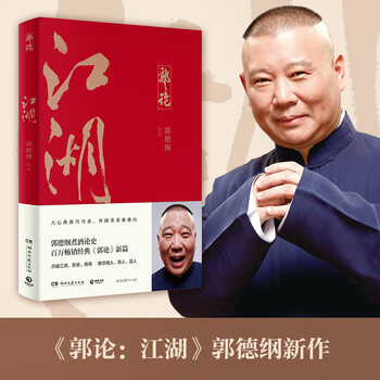 郭论+捡史+江湖 郭德纲单册套装3册  解读中国式社会人情世故剖析历史人物中国古代史近现代史通俗读物 江湖(郭德纲新作)