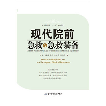 现代院前急救与急救装备 吴太虎 王运斗 何忠杰