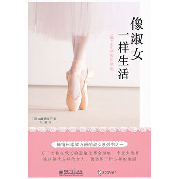 像淑女一样生活 [日]加藤惠美子 马