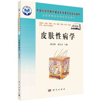 皮肤性病学 科学出版社
