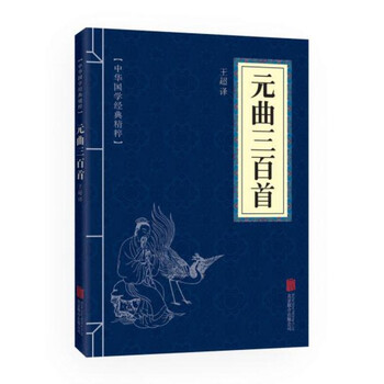 元曲三百首 中华国学经典精粹 古典名著国学启蒙书籍【特价专区】