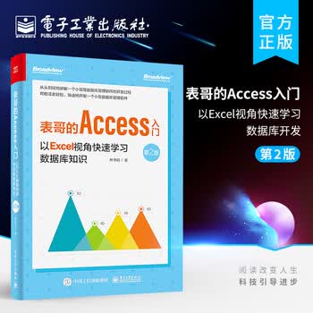 正版 表哥的Access入门 以Excel视角快速学习数据库开发 第2版第二版 林书明小型数据库