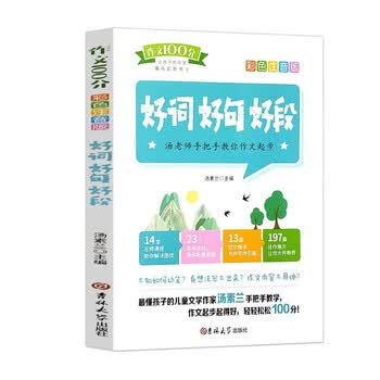 小学生好词好句好段一二年级带拼音读物 汤素兰作文书 范文作文好素材 写作技巧提升阅读书籍