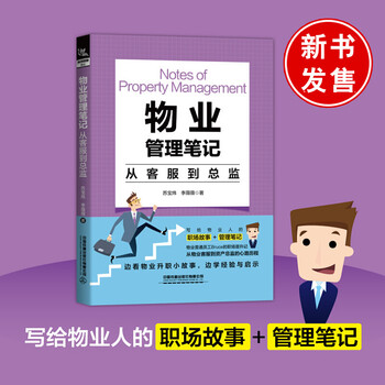 正版书籍 物业管理笔记：从客服到总监 苏宝炜写给物业人的职场故事+管理笔记物业普通员工小Bruce