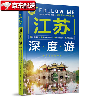 【正版图书】2019江苏深度游Follow Me(3版)自驾路线+37个景区介绍+27幅手绘地图