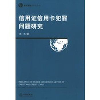 信用证信用卡犯罪问题研究——经济刑法研究丛书