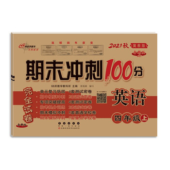 2021秋期末冲刺100分四年级英语冀教版