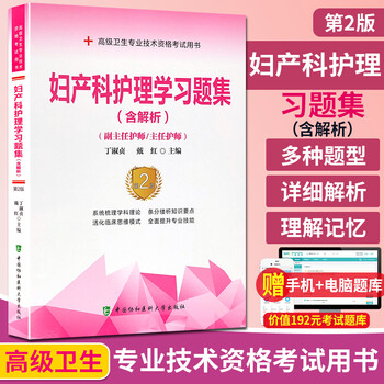 妇产科护理学习题集含解析 副主任护师主任护师 第2版 高级职称考试副高正高 中国协和医科大学出版社