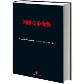 国家竞争优势(下)