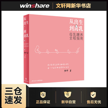 从出生到离乳 母乳喂养全程指南