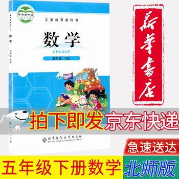 【新华书店正版】小学北师大版5五年级下册第二学期数学课本北京师范出版社 北师大版五5下数学课本教科书