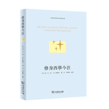 修身西学今注(明清西学东渐注释本丛书)